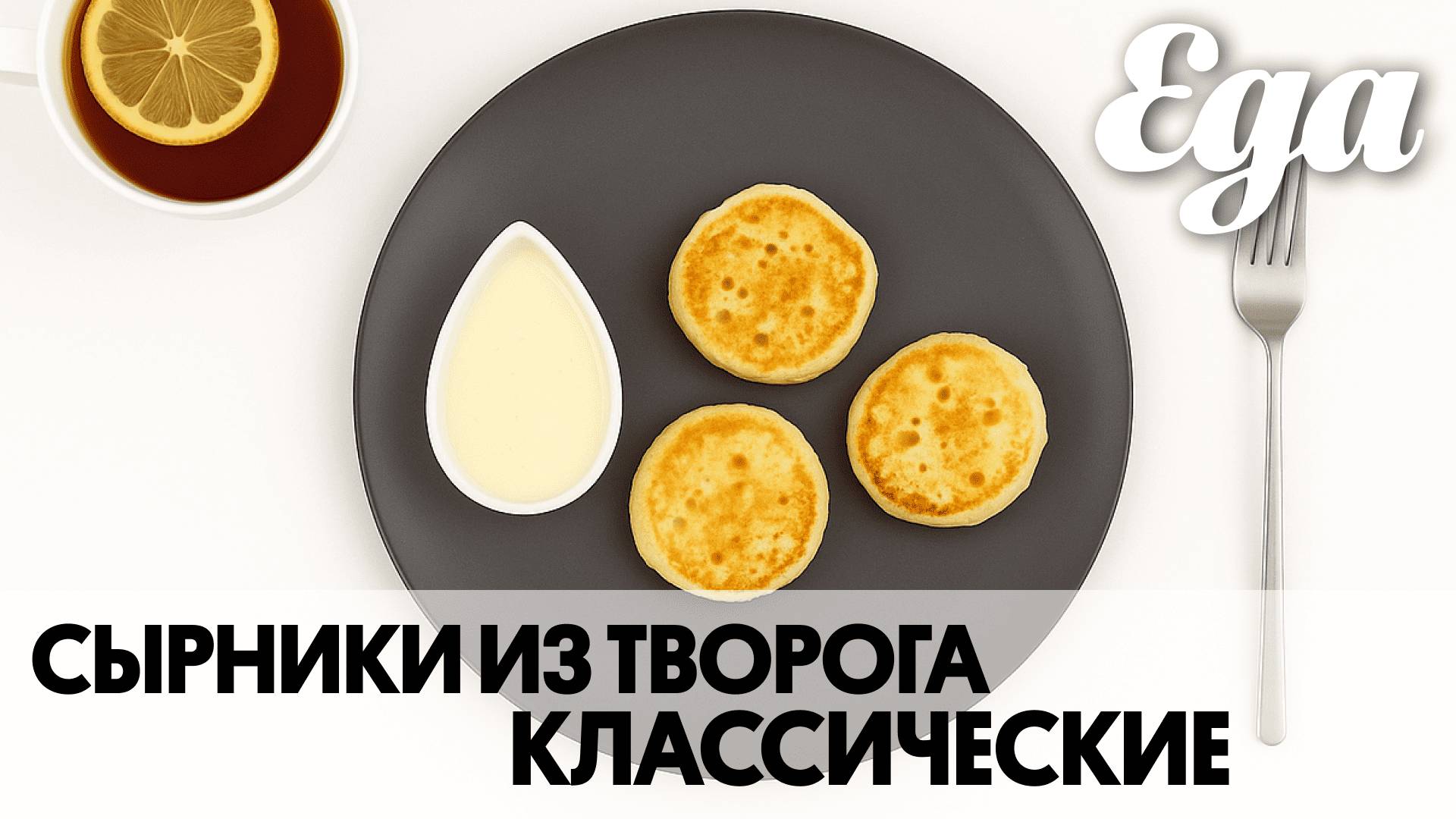 Сырники с творогом