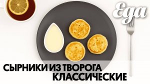 Сырники с творогом