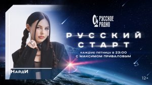НайдИ в программе «Русский Старт»