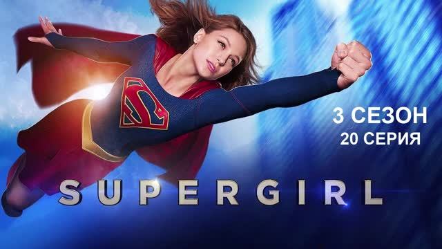 Обзор сериала "Супергёрл" 3 сезон 20 серия