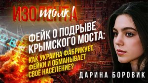 Фейк о подрыве Крымского моста: как Украина фабрикует фейки и обманывает своё население?| Д. Боровик