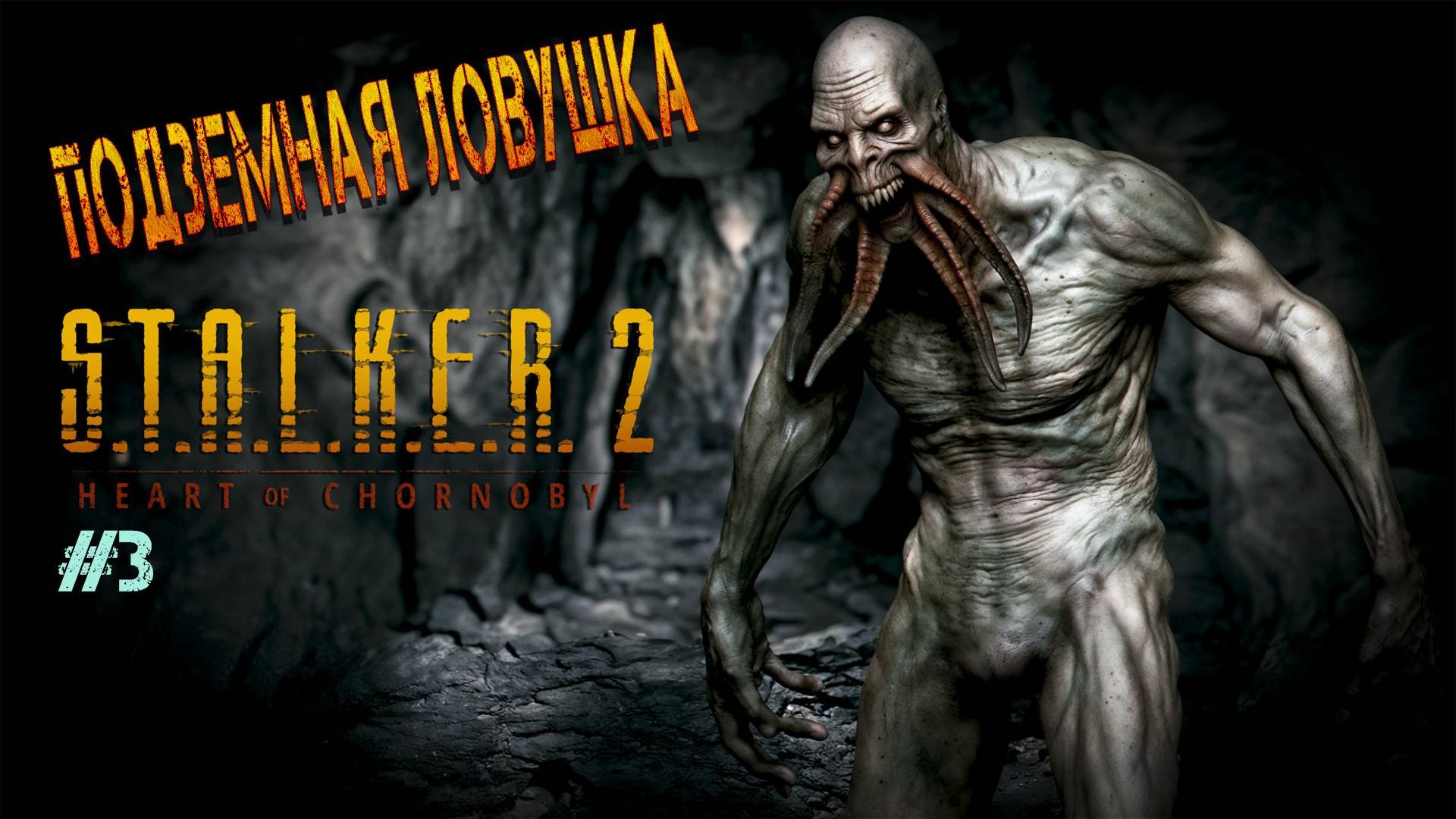 S.T.A.L.K.E.R. 2 - ч.3 "ПОДЗЕМЕЛЬЕ С КРОВОСОСОМ"
