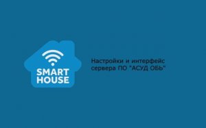 SmartHouse. Настройка сервера. Интерфейс сервера.
