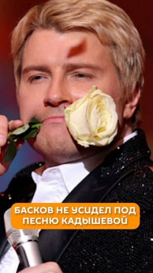 Басков не усидел под песню Какдышевой