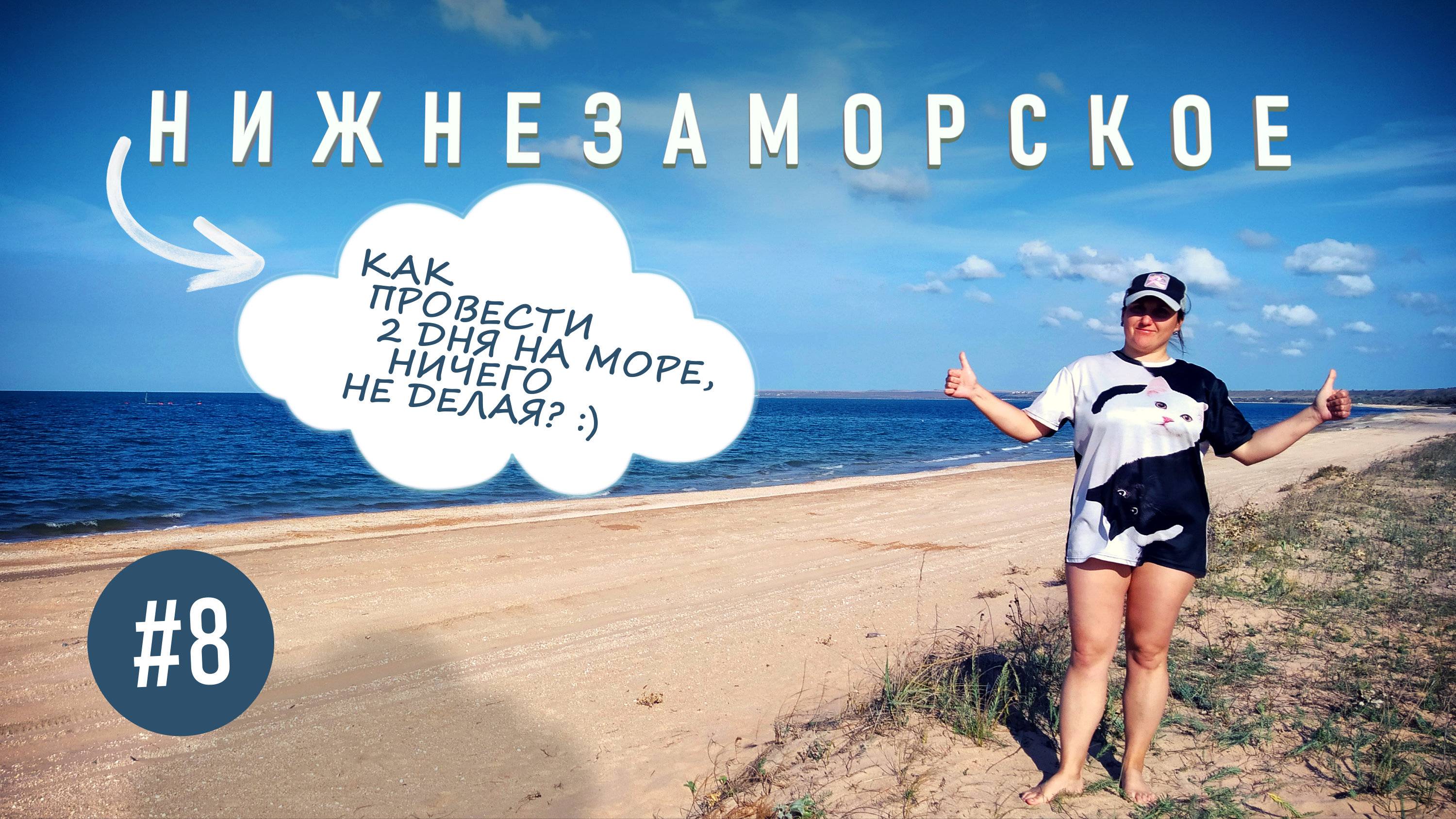 НИЖНЕЗАМОРСКОЕ, КРЫМ. Лучшие пляжи для отдыха