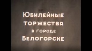 11. Юбилейные торжества в городе Белогорске (1964)