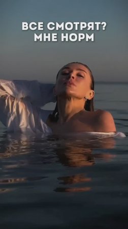 Все смотрят? Мне норм!👌💕