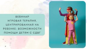 Игровая терапия, центрированная на ребенке: возможности помощи детям с СДВГ