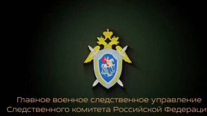 В Главном военном следственном управлении СК России состоялось рабочее совещание
