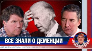 Гленн Гринвальд о деменции Байдена, WikiLeaks и русской культуре [КарлсонТВ]