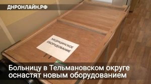 Больницу в Тельмановском округе оснастят новым оборудованием