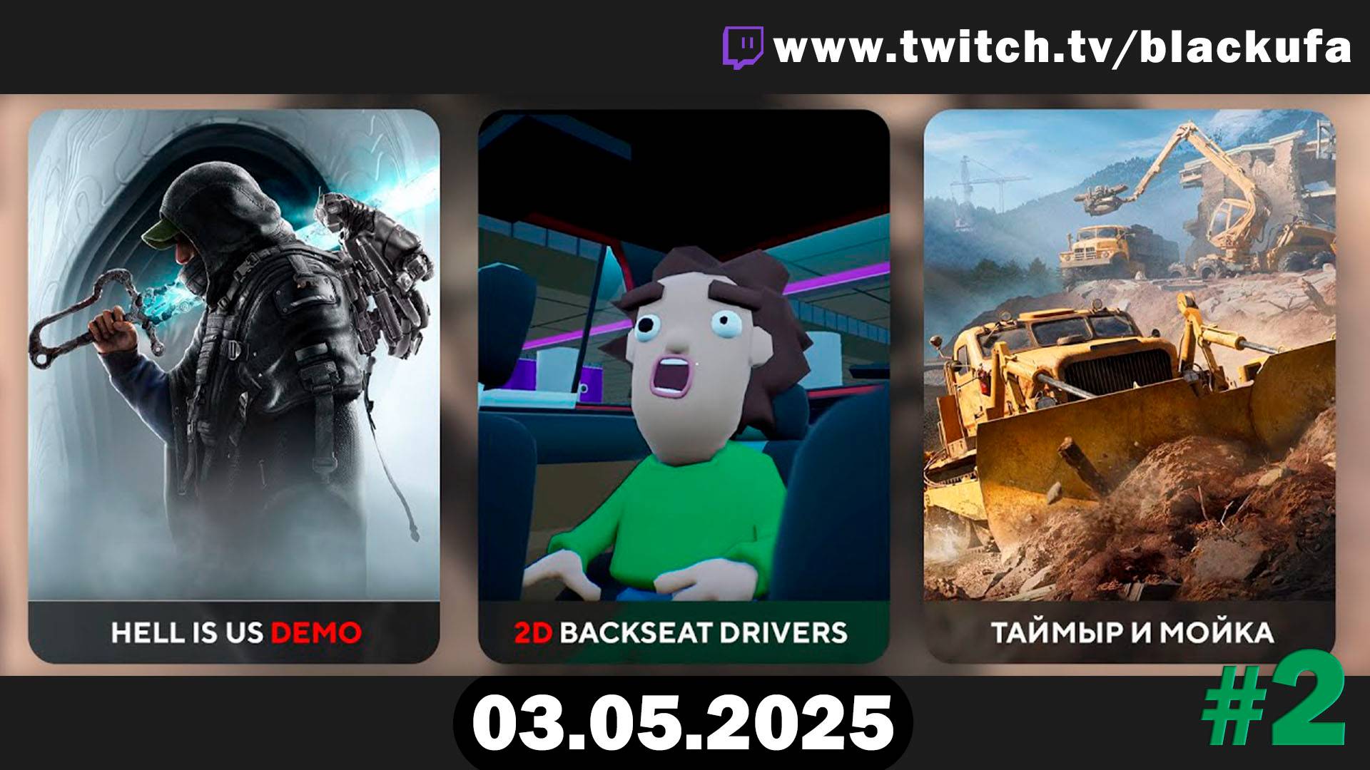 Демо Hell is Us, 2D BackSeat Drivers / Roadcraft / Мойка #2 [03.06.25]