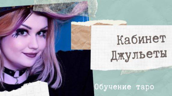Таро Черный Гримуар. Мифы.