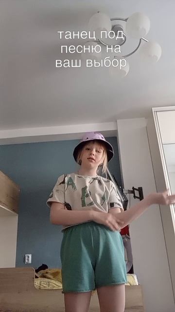 танец под песню на ваш выбор ( песня Миланы Филимоновой Достаточно)!