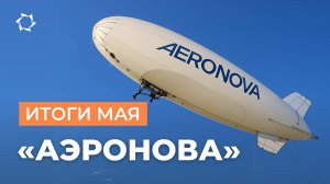 Видеодайджест ключевых событий проекта «Дирижабли нового поколения»