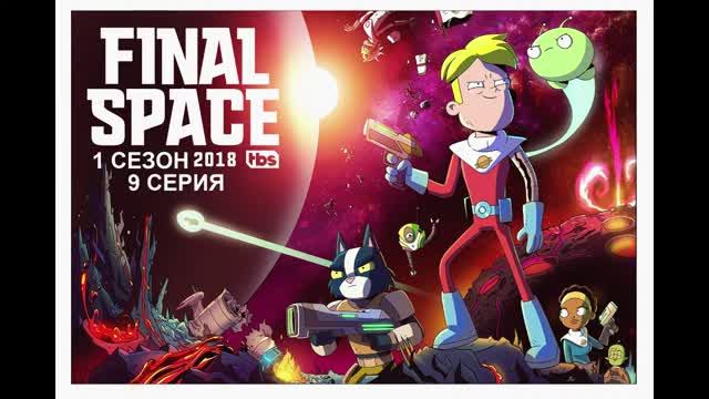 Обзор сериала "Космический рубеж" 1 сезон 9 серия