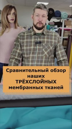 Обзор наших трёхслойных мембранных тканей
