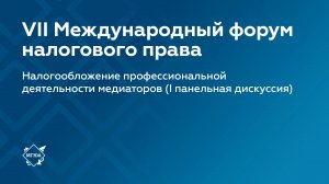 Дискуссия №1 | VII Международный форум налогового права