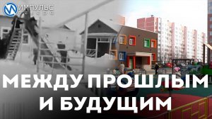 Между прошлым и будущим. Детские сады
