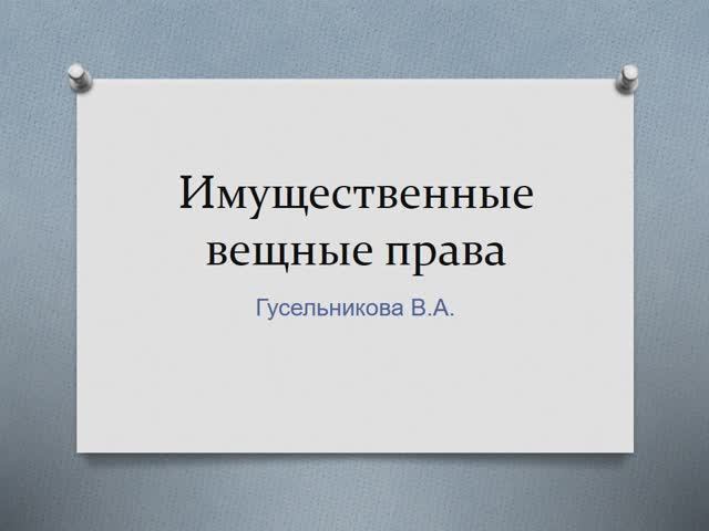 Имущественные вещные права