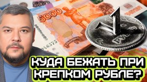 Владислав Кочетков про фонды ликвидности, крепкий рубль и ставку ЦБ