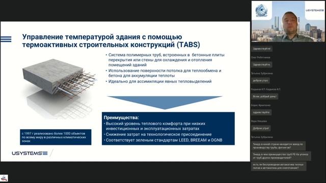 Как создать комфортную и безопасную среду с системами USYSTEMS _ вебинар с АВОК _ 12.2022