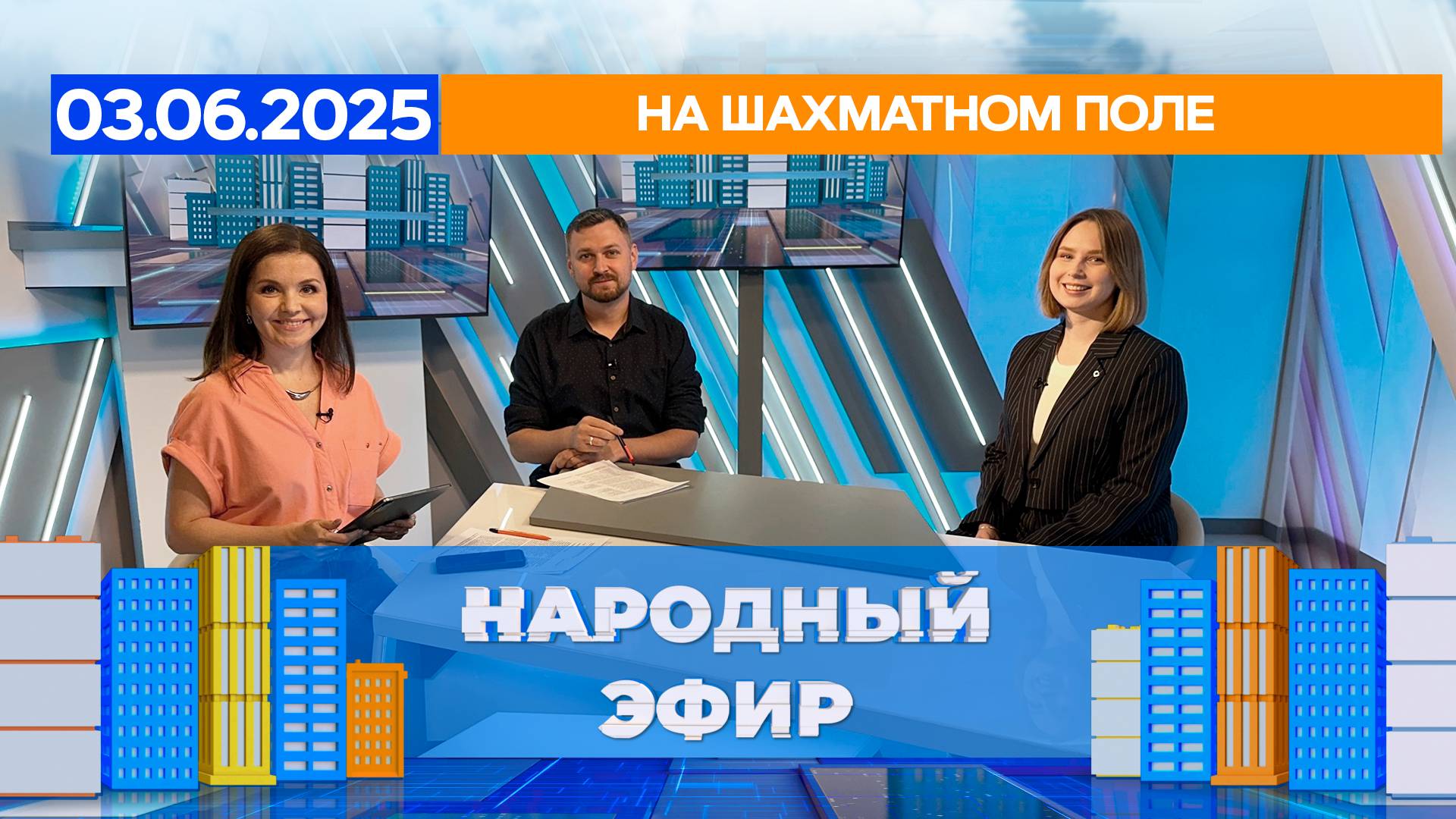 На шахматном поле. Народный эфир