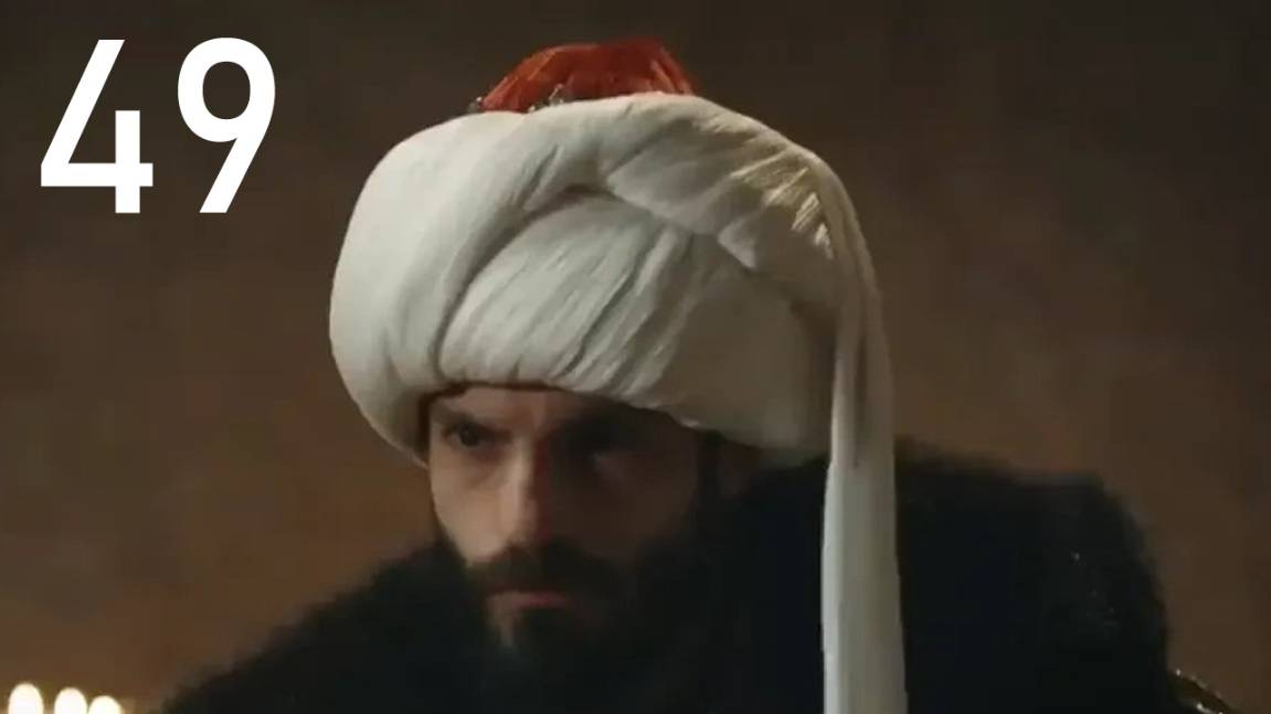 Мехмед Султан Завоевателей 49 серия на русском языке