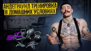 АНДЕГРАУНД ТРЕНИРОВКА В ДОМАШНИХ УСЛОВИЯХ