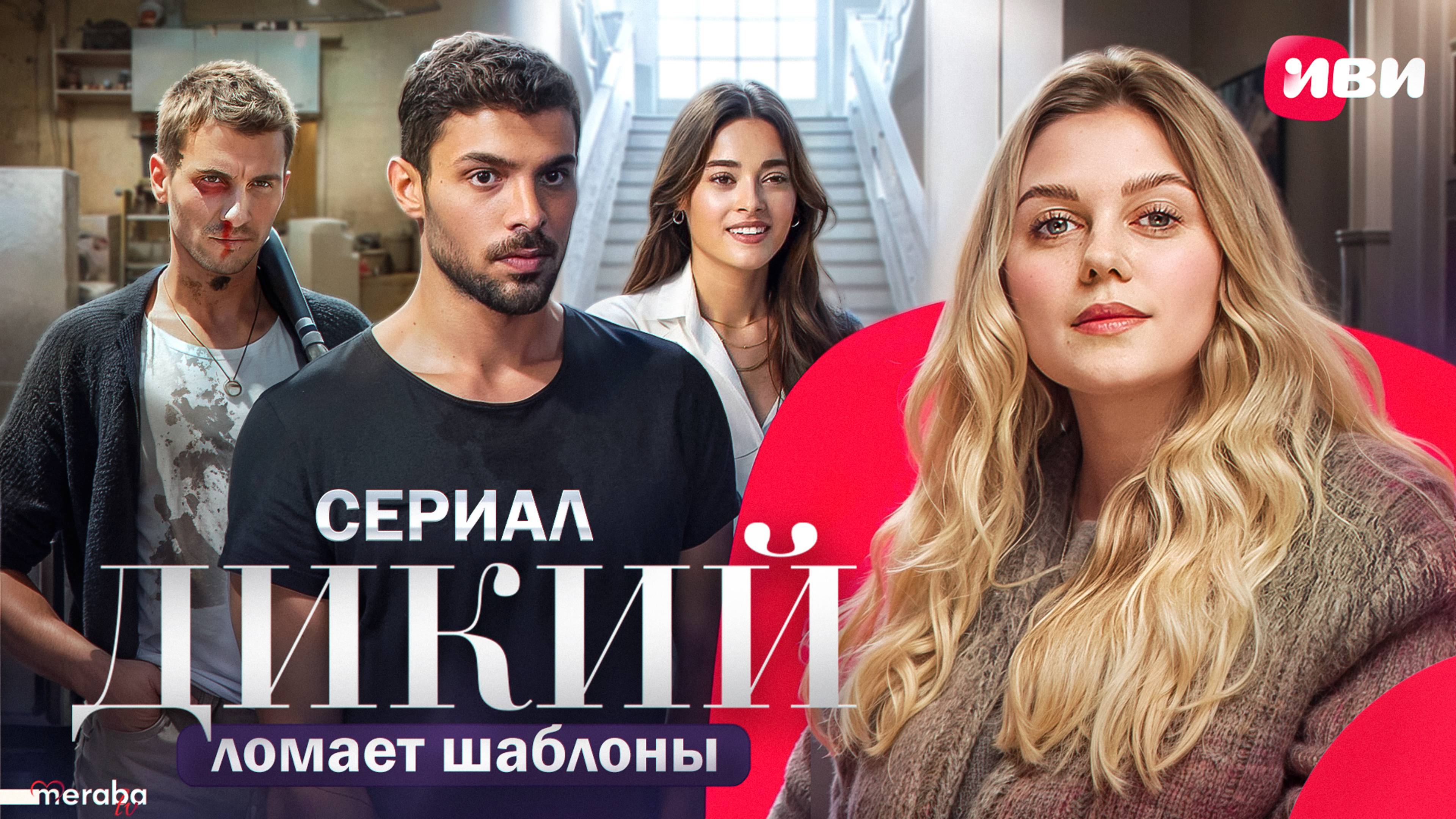 Полный разбор сериала «ДИКИЙ» | Халит Озгюр и Бертан Асллани | Мераба ТВ