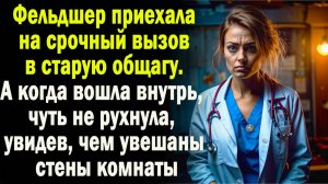 Фельдшер приехала на срочный вызов в старую общагу. А когда вошла внутрь, чуть не рухнула, увидев
