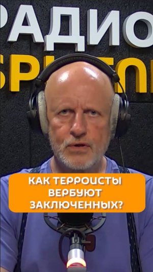 Как террористы вербуют заключенных?