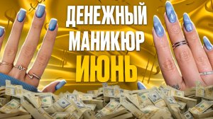 Какой маникюр привлечет деньги в июне 2025