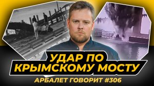 Арбалет говорит #306 -Реальные удары Украины и раздутые перемоги в медиа.