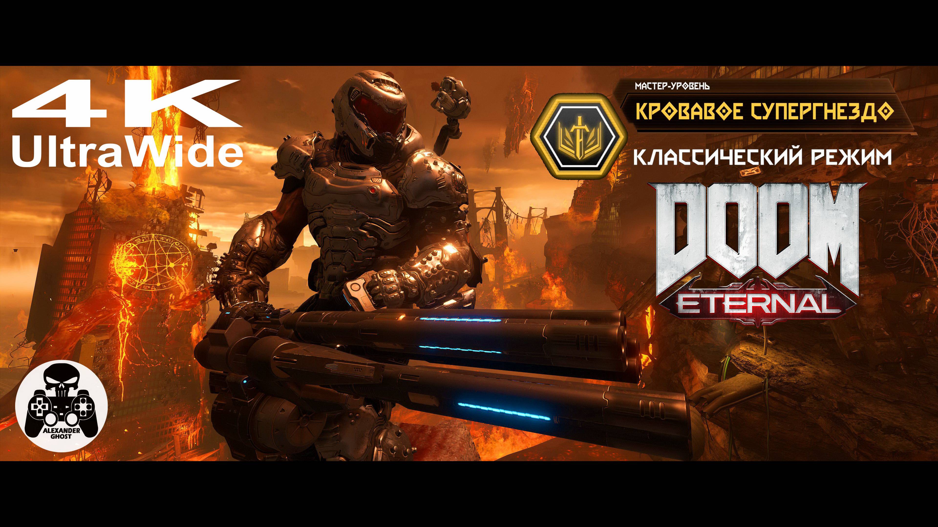 DOOM Eternal - Классический режим Кровавое Супергнездо - Мастер-Уровень