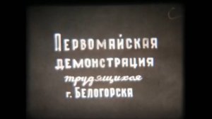7. Первомайская демонстрация трудящихся г. Белогорска (1962)