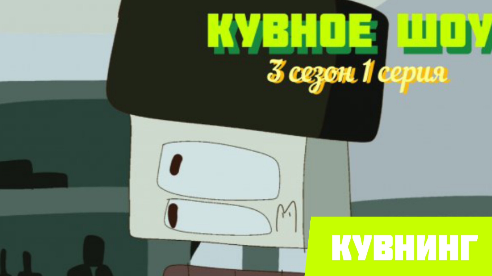 Кувное Шоу | 3 сезон 1 серия | Кувнинг Россия