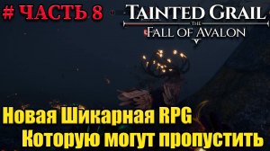 Tainted Grail The Fall of Avalon прохождение - часть 8