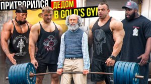 Мастер Спорта АНАТОЛИЙ притворился ДЕДОМ в GOLD'S GYM ПРАНКИ