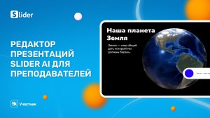 Редактор презентаций Slider AI для преподавателей