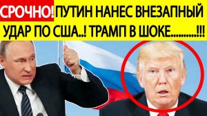 Трамп ошарашен! Путин нанёс превентивный удар на новые санкции США против России! Новости сегодня