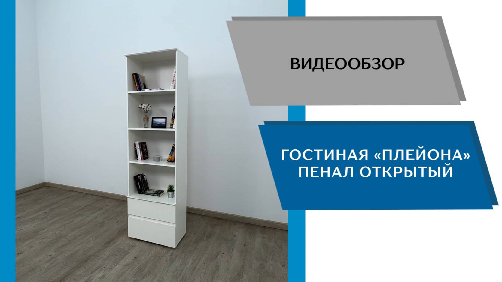 ТЭКС
Видео обзор. Гостиная Плейона. Пенал открытый.