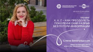 Х, У, Z – как преодолеть поколенческий разрыв без потери информации 29.04.2025