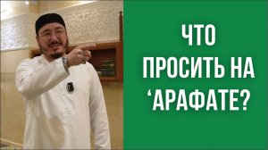 Что просить на ‘Арафате?