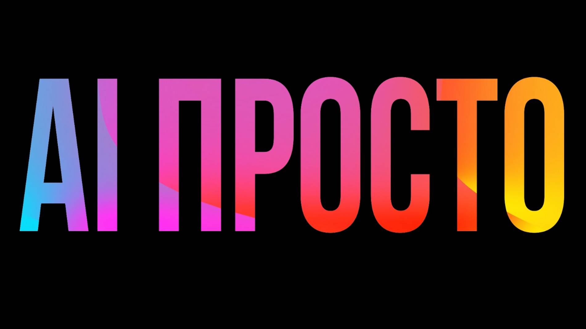 ИИ в вашей жизни: полезные сервисы и приложения.