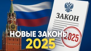 Что изменилось в законах России в 2025 году?