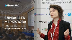 Елизавета Меркулова о aоруме PharmPRO-2025
