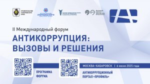 Второй международный форум «Антикоррупция: вызовы и решения»