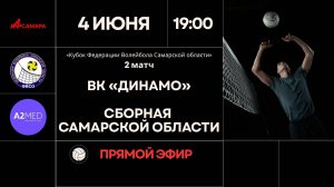 Второй матч Кубка Федерации Волейбола Самарской области / прямой эфир