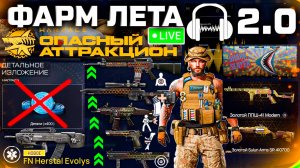 СТАРТ ЛЕТНЕГО СЕЗОНА 2025 WARFACE - Удаление Деталей, Ап Оружия, Награды, Что Сделать Сегодня?